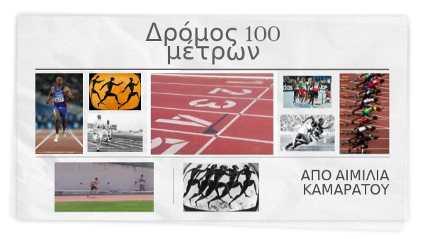 100 μετρα Αγωνες Δρόμου | Genially