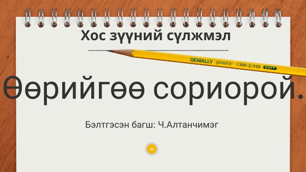 8 анги Сорил №1 | Genially