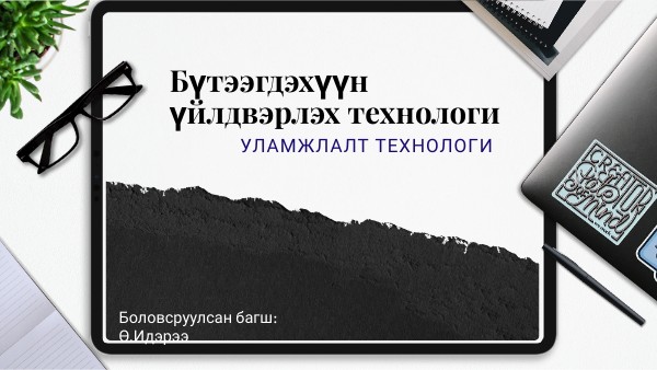 12-р ангиБүтээгдэхүүн үйлдвэрлэх технологи Уламжлалт технологи | Genially