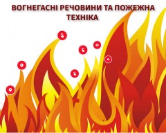 Вогнегасні речовини та пожежна техніка