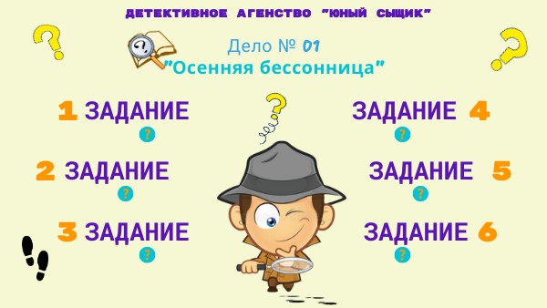 Юный сыщик