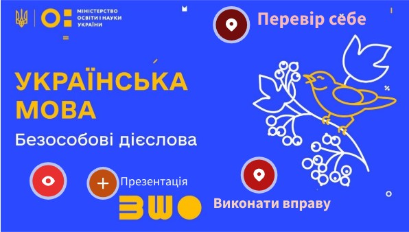 19/1 Безособові дієслова | Genially