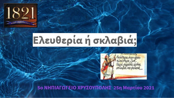 ΕΛΕΥΘΕΡΙΑ ή ΣΚΛΑΒΙΑ;