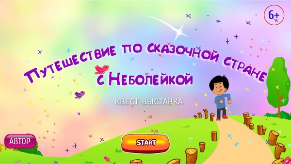 ПУТЕШЕСТВИЕ С НЕБОЛЕЙКОЙ