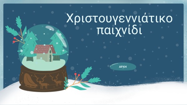 ΧΡΙΣΤΟΥΓΕΝΝΙΑΤΙΚΟ ΠΑΙΧΝΙΔΙ | Genially