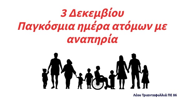 3 Δεκεμβρίου-Παγκόσμια ημέρα ατόμων με αναπηρία