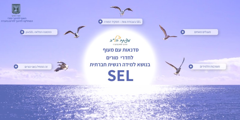 SEL בית יציב