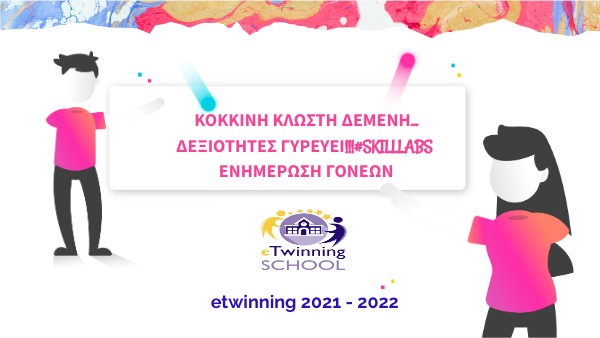 ΕΝΗΜΕΡΩΣΗ ΓΟΝΕΩΝ