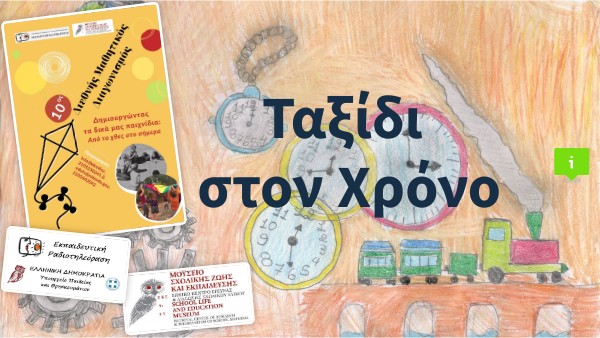 ΤΑΞΙΔΙ ΣΤΟΝ ΧΡΟΝΟ - ΕΠΙΤΡΑΠΕΖΙΟ | Genially