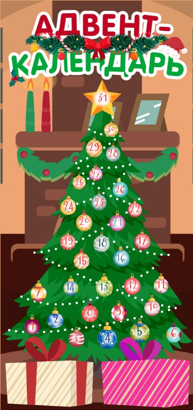 Адвент календарь ГБ2