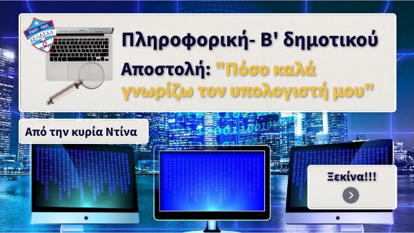 B' - ΠΟΣΟ ΚΑΛΑ ΓΝΩΡΙΖΩ ΤΟΝ ΥΠΟΛΟΓΙΣΤΗ ΜΟΥ (2021-22)