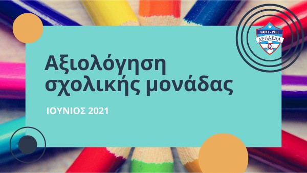 ΑΞΙΟΛΟΓΗΣΗ