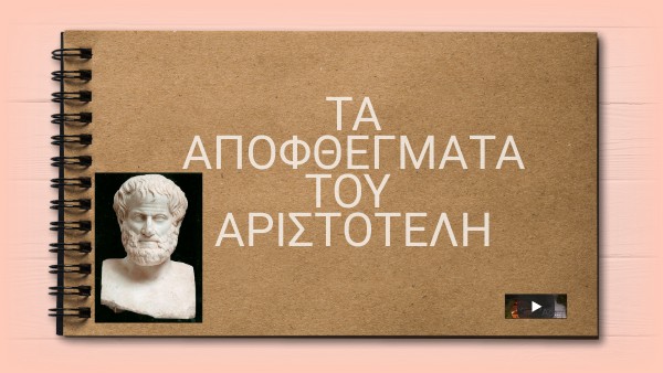 ΑΠΟΦΘΕΓΜΑΤΑ ΑΡΙΣΤΟΤΕΛΗ | Genially