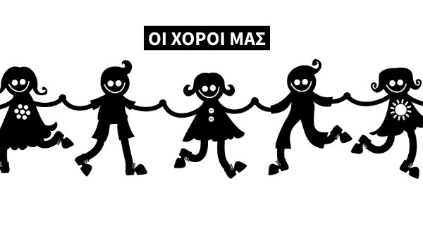 ΠΑΡΑΔΟΣΙΑΚΟΙ ΧΟΡΟΙ