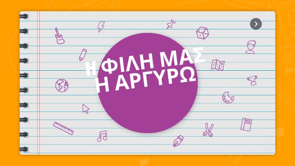 Η φίλη μας η Αργυρώ | Genially