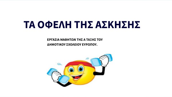 ΤΑ ΟΦΕΛΗ ΤΗΣ ΑΣΚΗΣΗΣ