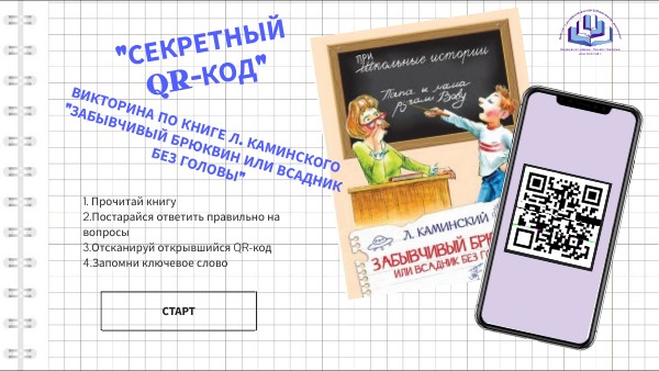 Викторина "Секретный QR-код" | Genially