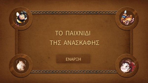 ΤΟ ΜΟΥΣΕΙΟ ΤΩΝ ΟΝΕΙΡΩΝ ΤΗΣ ΧΑΡΑΣ | Genially