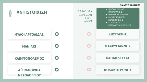 ΚΑΝΕ ΤΗΝ ΑΝΤΙΣΤΟΙΧΙΣΗ!!!