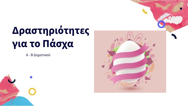 Δραστηριοτητες Πάσχα