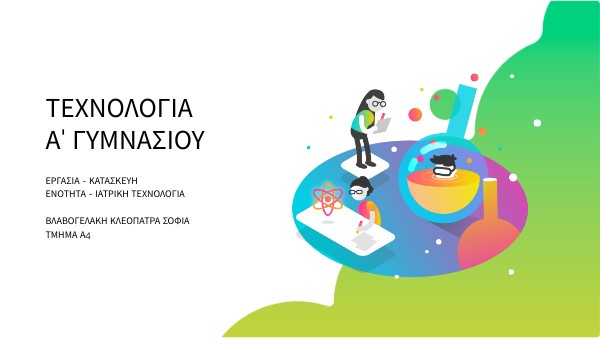 ΕΡΓΑΣΙΑ ΤΕΧΝΟΛΟΓΙΑΣ | Genially