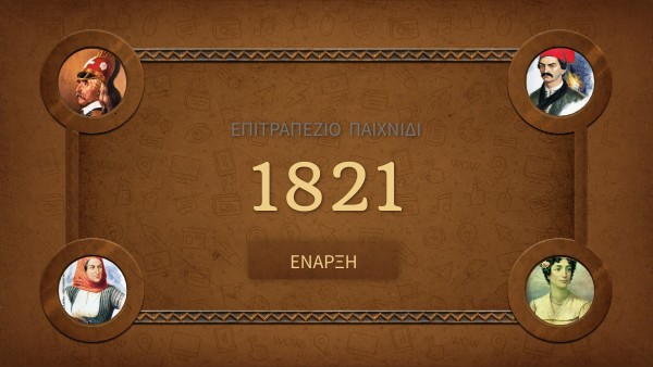 Επιτραπέζιο παιχνίδι 1821 | Genially