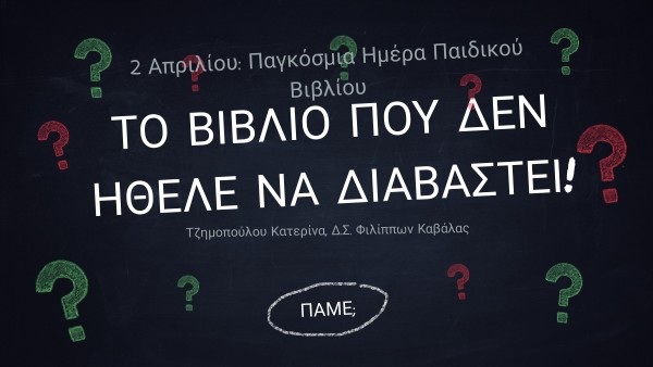 QUIZ "TΟ ΒΙΒΛΙΟ ΠΟΥ ΔΕΝ ΗΘΕΛΕ ΝΑ ΔΙΑΒΑΣΤΕΙ" | Genially