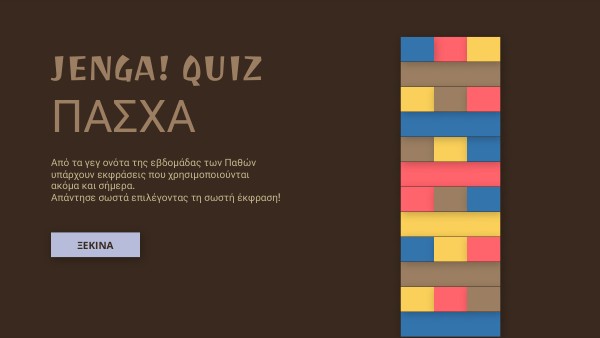 ΠΑΣΧΑ - JENGA QUIZ | Genially