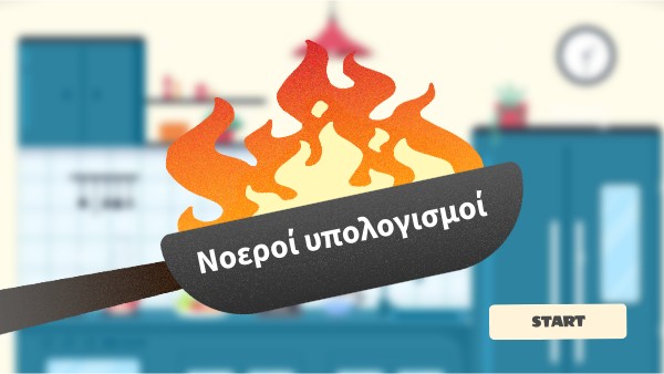 ΝΟΕΡΟΙ ΥΠΟΛΟΓΙΣΜΟΙ | Genially