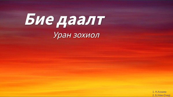 Mongol hel Uran zohiol | Genially