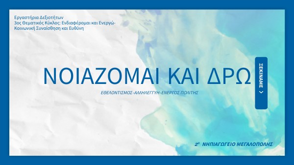 ΝΟΙΑΖΟΜΑΙ ΚΑΙ ΔΡΩ | Genially