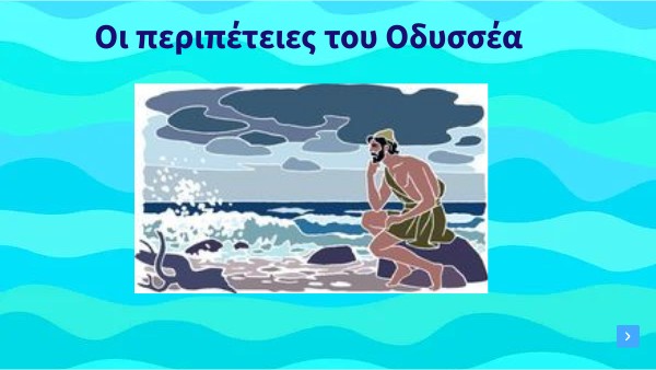 Οι περιπέτειες του Οδυσσέα | Genially