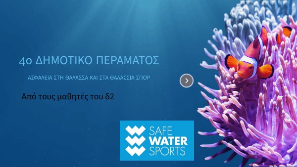 ΑΣΦΑΛΕΙΑ ΣΤΗ ΘΑΛΑΣΣΑ