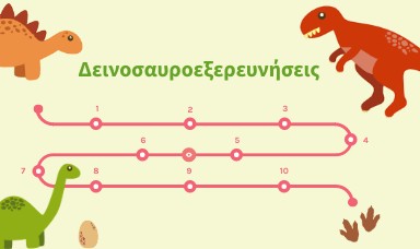 Δεινοσαυροεξερευνήσεις
