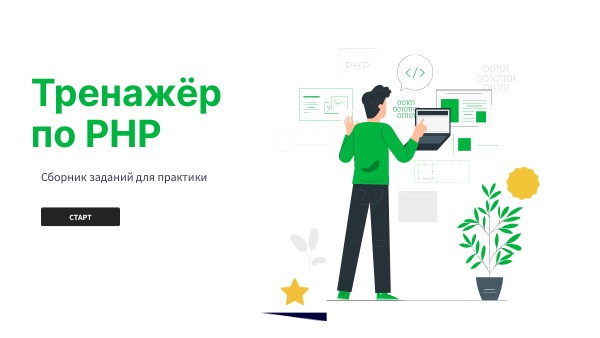 Тренажер по PHP | Genially