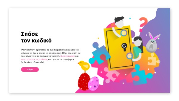 Βρες τον κώδικα: ΠΑΣΧΑ