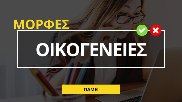 ΚΟΥΙΖ 2- οικογενειες | Genially