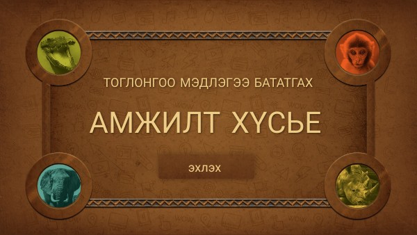 7-р анги | Genially
