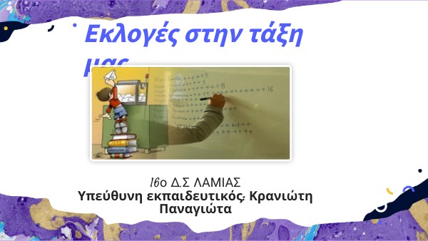 ΕΚΛΟΓΕΣ ΣΤΗΝ ΤΑΞΗ ΜΑΣ