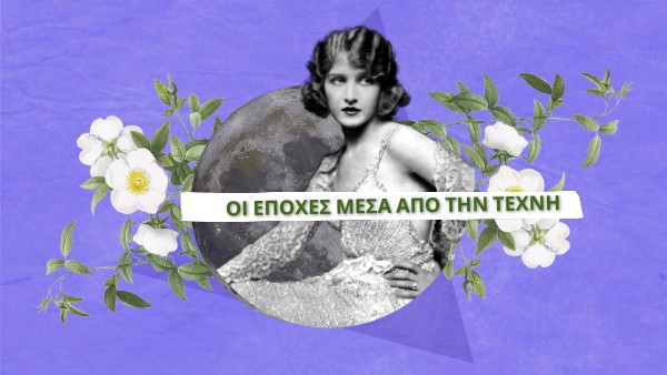 ΤΕΧΝΗ ΚΑΙ ΕΠΟΧΕΣ