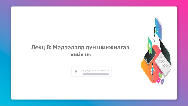 ХМТХөгжил Лекц 8 | Genially