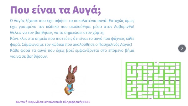 ΠΟΥ ΕΙΝΑΙ ΤΑ ΑΥΓΑ;