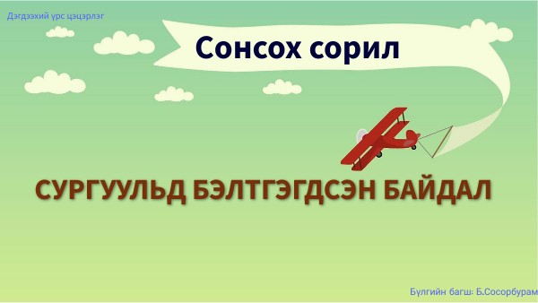 СОНСОХ СОРИЛ- СУРГУУЛЬД БЭЛТГЭГДСЭН БАЙДАЛ | Genially