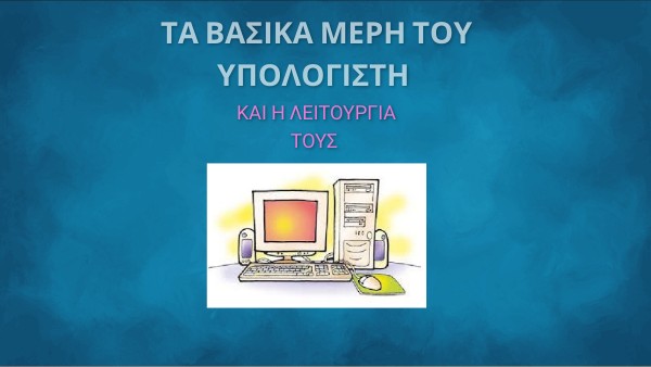ΜΕΡΗ ΥΠΟΛΟΓΙΣΤΗ