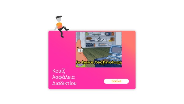 ΑΣΦΑΛΕΙΑ ΔΙΑΔΙΚΤΥΟΥ