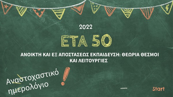 ΕΤΑ50/ Αναστοχασμός | Genially