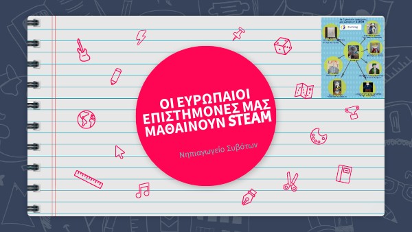 Οι Ευρωπαίοι επιστήμονες