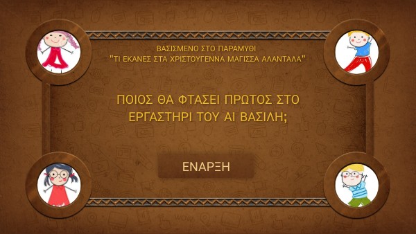 Ποιος θα φτάσει πρώτος στο εργαστήρι του Αι Βασίλη; | Genially