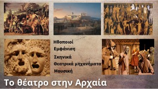 το θεατρο στην αρχαια ελλαδα | Genially