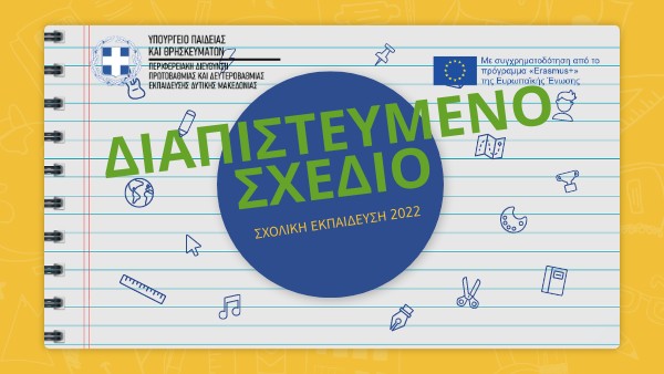 Διαπιστευμένο Σχέδιο 2022 ΣΕ | Genially